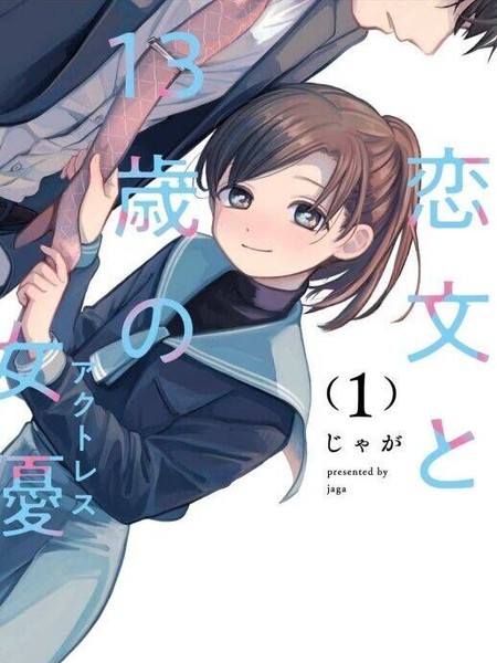 情书与13岁女演员漫画9连载中在线漫画极速漫画